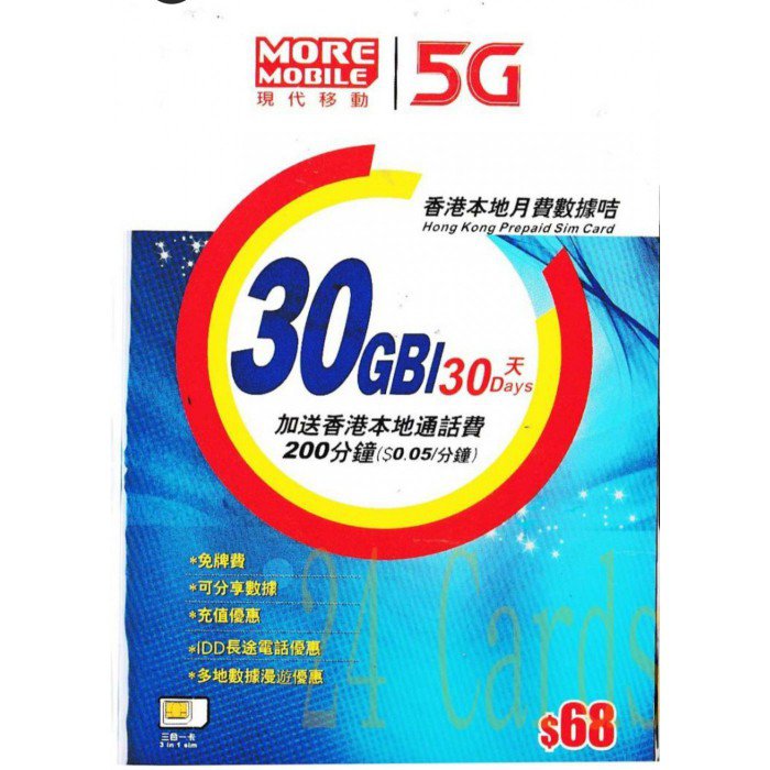 MORE Mobile 30日 30GB+200分鐘 5G月卡 | 成興電話卡(特快出單平郵即日寄出快遞4時前下單可即日發件一)恭喜發財 營業至年28 初四啟市