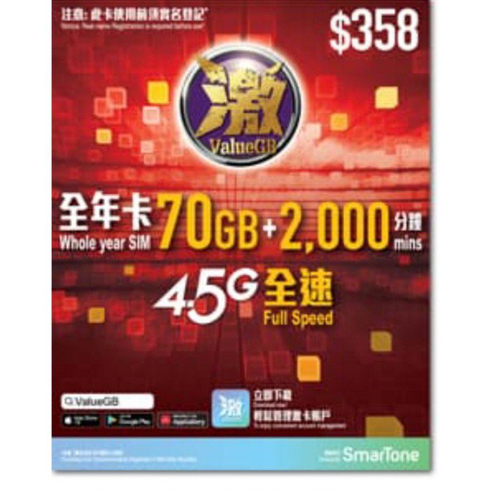 ValueGB 激&SmarTone數碼通4.5G 70GB香港365日 2000分鐘 上網卡 電話卡(可携號轉台） | 成興電話卡(特快出單平郵即日寄出快遞4時前下單可即日發件一)恭喜發財 ...