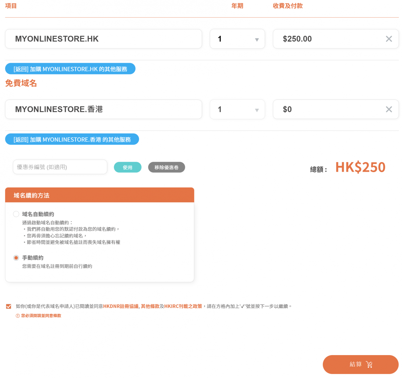 使用 HKDNR 註冊新網域 (.hk / .com.hk) | SHOPOLAR 開網店平台 | 網上商店系統 | 香港網店平台